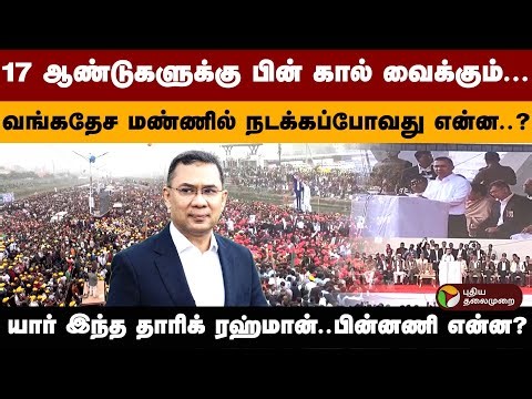 வங்கதேச மண்ணில் நடக்கப்போவது என்ன..? யார் இந்த Tarique Rahman ..பின்னணி என்ன? Bangladesh | PTD