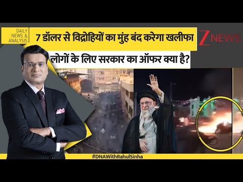 DNA: 7 डॉलर से विद्रोहियों का मुंह बंद करेगा खलीफा? Ali Khamenei। Trump। Iran। World News। Zee News
