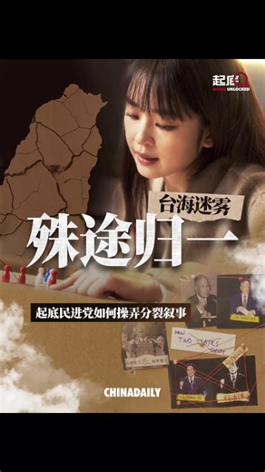 In Taiwan, large-scale military drills have grown more intense, with armored vehicles rolling through city streets. Narratives of war are amplified year after year. Today, cross-Strait relations have been pushed to a freezing point by the so-called "new two-state theory". How is separatist rhetoric being advanced by the ruling DPP? Would the US actually step in if conflict were to break out? As talk of war intensifies, more people in Taiwan are questioning who would truly bear the cost. "Mist ov