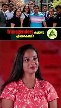 Transgenders കൂടുന്നു എന്ത് കൊണ്ട് ? #GenderDiversity
