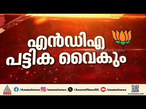 പ്രതീക്ഷ കൈവിടാതെ ബിജെപിയും! ആദ്യ സ്ഥാനാര്‍ത്ഥി പട്ടിക മറ്റന്നാള്‍ | BJP | NDA | Election