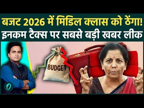 Budget 2026: 1 अप्रेल से 5 लाख तक नहीं देना होगा कोई Tax ? बजट में मिडिल क्लास के लिए कैसे बड़े ऐलान
