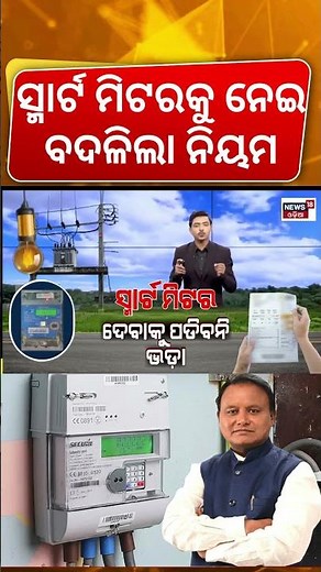 ସ୍ମାର୍ଟ ମିଟରକୁ ନେଇ ବଦଳିଲା ନିୟମ | New Rules Of Smart Meters | No Extra Rent For Smart Meter