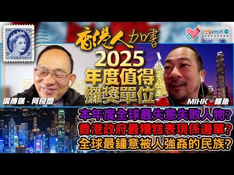 香港人加書 EP467 2025年度值得攞獎單位！年度全球最失意失敗人物？香港政府最糟糕表現係邊單？最鍾意被人強姦的民族？悲劇英雄是誰？最虛偽乞兒的集團！當之無愧的年度風雲人物！誰是加國最冇廉恥的人？