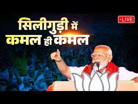 LIVE: PM Modi participates in a massive public meeting in Siliguri