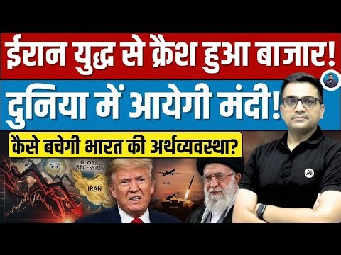 Markets Crash Amid Iran War Fears: Can India Avoid a Global Recession? Explained Ankit Awasthi Sir