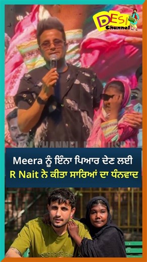 Meera ਨੂੰ ਇੰਨਾ ਪਿਆਰ ਦੇਣ ਲਈ R Nait ਨੇ ਕੀਤਾ ਸਾਰਿਆਂ ਦਾ ਧੰਨਵਾਦ