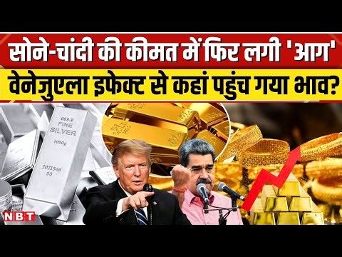 Gold Silver Price: सोने-चांदी की कीमतों में फिर आई तेजी, Venezuela इफेक्ट से कहां पहुंचा भाव? | NBT