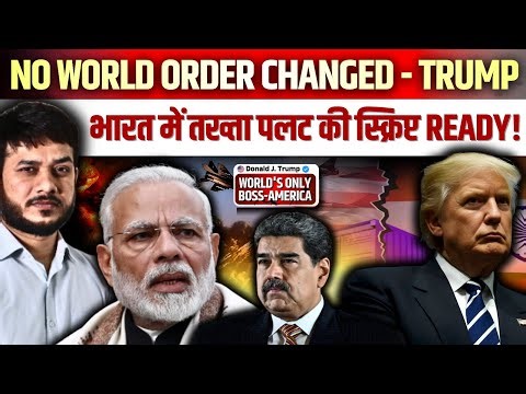 NO WORLD ORDER CHANGED - TRUMP ! भारत में तख्ता पलट की स्क्रिप्ट READY ! #trump #venezuela