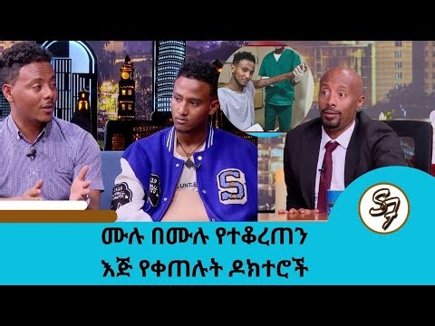 ማሽኑ እጄን ቆርጦ ሲጥለው አማተብኩ....ሙሉ በሙሉ የተቆረጠን እጅ የቀጠሉት ጀግኖች ዶክተሮቻችን ለበአል ተከሰቱ ... | Seifu on EBS