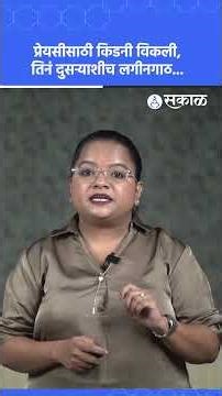 Chandrapur News: प्रेयसीसाठी प्रियकरानं किडनी विकली!, किडनी रॅकेट प्रकरणातला धक्कादायक प्रकार| Sakal