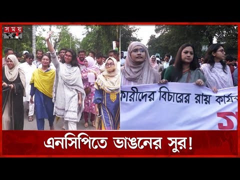 তাসনিম-তাজনূভারা কি নতুন পথের সন্ধানে? | NCP Leaders Quit | NCP News | Election 2026 | Somoy TV