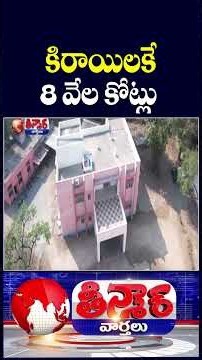 Telangana Govt Pay 8000 Cr For Govt Offices Rent | V6 Shorts