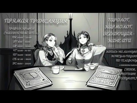 КАРМОЛОГ, ВЕДАЮЩАЯ, ТАРОЛОГ КАНЕ АТА. ПРЯМАЯ ТРАНСЛЯЦИЯ. ПРЯМОЙ ЭФИР #таро #таролог #ясновидящая