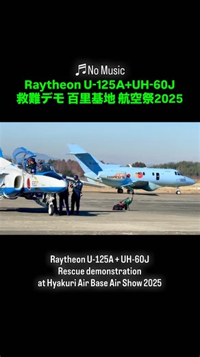 Eagle_Wing on Instagram: "⭐️#Raytheon #U-125A + #UH-60J#救難デモ ⭐️♬No Music #百里基地 航空祭2025 Raytheon U-125A + UH-60J Rescue demonstrationat"