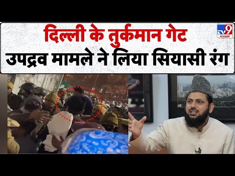Delhi Turkman Gate Bulldozer Action: दिल्ली के तुर्कमान गेट उपद्रव मामले ने लिया सियासी रंग-TV9