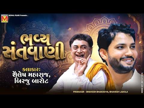 LIVE: ભવ્ય સંતવાણી 🙏 | Shailesh Maharaj | Birju Barot | Santvani 2026