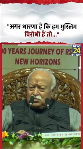 RSS प्रमुख Mohan Bhagwat ने कहा- "अगर धारणा है कि हम मुस्लिम विरोधी हैं तो..."