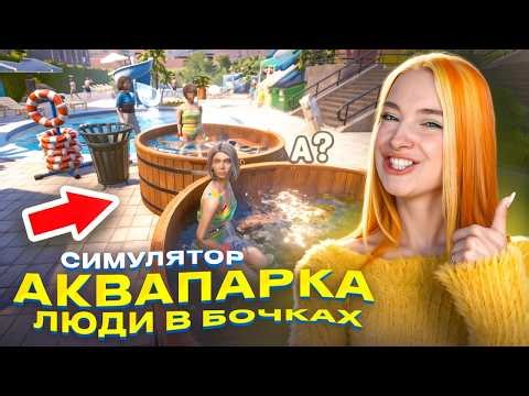 УСТАНОВИЛА ДЖАКУЗИ в ПАРКЕ ► Waterpark Simulator #16