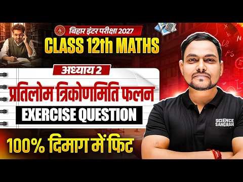 Class 12th Maths Chapter 2 Bihar Board | प्रतिलोम त्रिकोणमितीय फलन Exercise Question | BSEB 2027