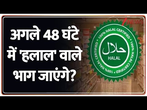 Halal Controversy: अगले 48 घंटे में 'हलाल' वाले भाग जाएंगे? | Breaking News | Latest News