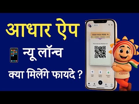 New Aadhaar App | Aadhaar Card 2.0 Launched | Aadhar New App Services | Adhar Mobile Number Link