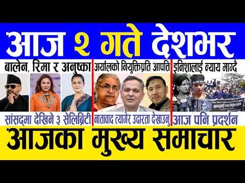 Today news 🔴 nepali news | aaja ka mukhya samachar, nepali samachar live | Chaitra 2 gate 2082.