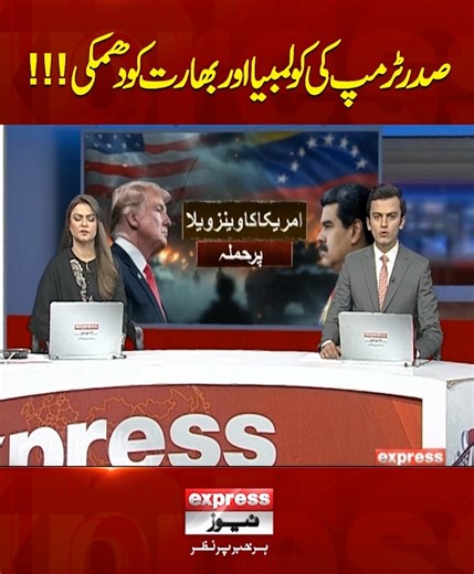 صدر ٹرمپ کی کولمبیا اور بھارت کو دھمکی!!! #ExpressNews #BreakingNews #LatestNews #LatestUpdates #Trump #venezuela #Maduro #india | Express News