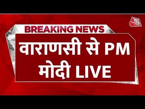 PM Modi LIVE: पीएम मोदी ने Varanasi में 72वें राष्ट्रीय वॉलीबॉल टूर्नामेंट का उद्घाटन किया | Aaj Tak