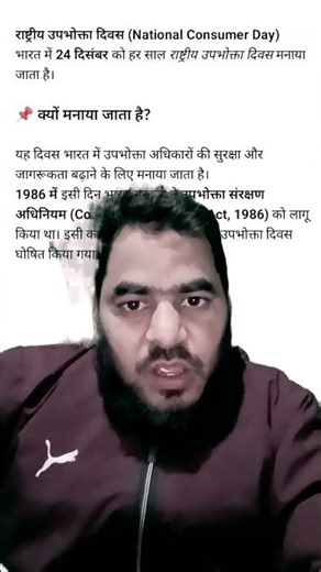 National Consumer day ! राष्ट्रीय उपभोक्ता दिवस