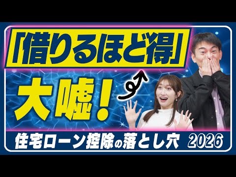 【超最新！】住宅ﾛｰﾝ､営業ﾏﾝを信じて大損｡駐車場は対象外､ﾍﾟｱﾛｰﾝで育児は罠!?税金の誤解…控除の意外な落とし穴/令和8年税制改正【確定申告/不動産/所得税･住民税/節税/2026年】