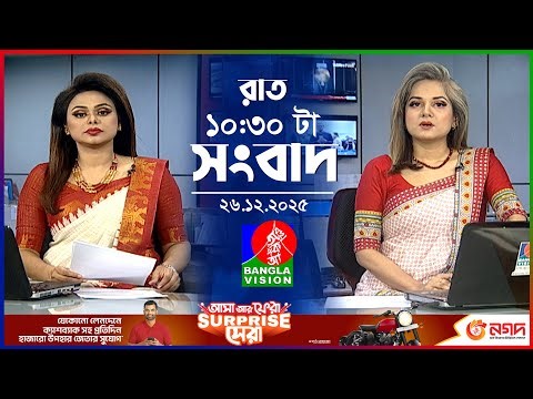 রাত ১০:৩০ টার বাংলাভিশন সংবাদ | ২৬ ডিসেম্বর ২০২৫ | BanglaVision 10:30 PM News Bulletin | 26 Dec 2025