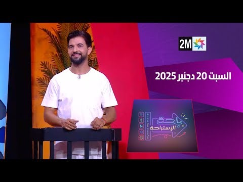 باحة الاستراحة : السبت 20 دجنبر 2025