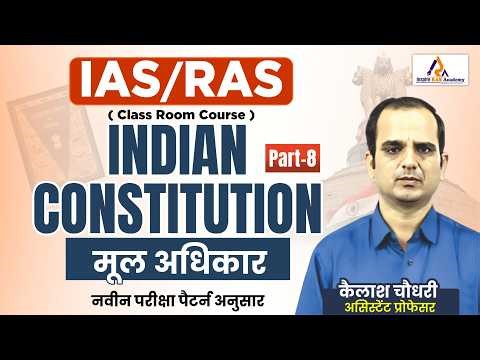 भारत का संविधान: मूल अधिकार | IAS-RAS Exam 2026 | Indian Polity New Pattern Class Part-8