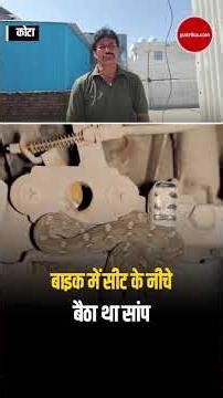 Snake Bite चलती बाइक पर सांप ने काटा