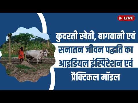 कुदरती खेती, बागवानी एवं सनातन जीवन पद्धति का आइडियल इंस्पिरेशन एवं प्रैक्टिकल मॉडल