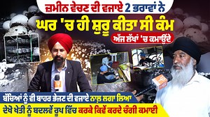 1.1M views · 10K reactions | ਜ਼ਮੀਨ ਵੇਚਣ ਦੀ ਵਜਾਏ 2 ਭਰਾਵਾਂ ਨੇ ਘਰ 'ਚ ਹੀ...