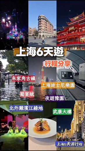 上海6天遊行程分享📝 (詳細行程Word檔及pdf檔已放上google drive) 我哋喺12月最後幾日啱啱完成咗一個6天上海遊，成個行程都好充實又玩得好開心。呢次去上海比預期更驚喜，無論物價、交通定係食嘢，都令我覺得CP值好高。物價方面，上海真係比想像中平，感覺上交通同餐飲開支都仲平過深圳。好似第一晚去「饞三尺」食招牌蟹粉小籠包，8隻都只係￥19.9，而之後搭成個幾鐘地鐵入朱家角古鎮，都只係￥8 左右，真係幾抵玩。👍🏻 行程重點當然係上海迪士尼嘅瘋狂動物城 Zootopia 園區。雖然排隊時間真係幾誇張，淨係入Zootopia園區都排咗接近一個鐘，不過入到去見到個場景同設計就覺得好值得，遊戲本身玩足大約6分鐘，排隊途中亦都有好多細節位可以慢慢睇。另外，上海迪士尼樂園外面有個迪士尼小鎮，入面有好多連鎖餐廳，可以出去食飽再入園繼續玩，價錢比園入面餐廳平好多。😋 其他重點行程包括夜遊豫園、朱家角古鎮、蜀宴賦午宴、北外灘等等。今次幾日食最多就係蟹粉小籠包同蟹黃撈麵。而今次住嘅酒店又新又大，位置又方便，總結嚟講，今次上海之旅真係非常滿意。 😆 重點行程詳細介紹連結：待更新 上海6天