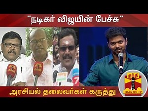 Political leaders comment on Vijay's speech | ThanthiTV