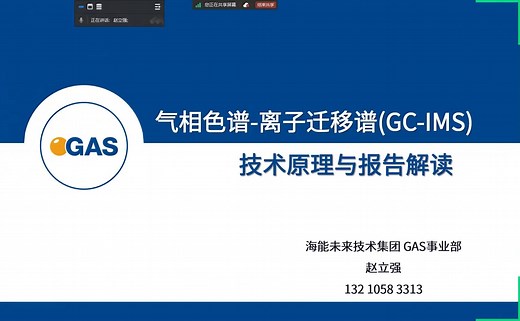 气相色谱-离子迁移谱(GC-IMS) 技术原理与报告解读