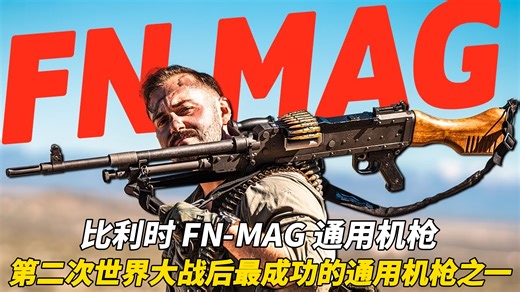 比利时FN-MAG通用机枪 第二次世界大战后最成功的通用机枪之一