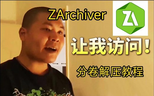 【ZArchiver】免费解压软件，附带分卷解压保姆级教程