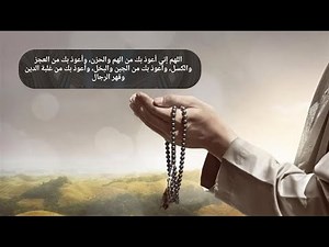 Invocation : contre l'angoisse et l'inquiétude 🤲 / دعاء رائع : لتفريج الهموم ورفع البلاء وجلب الرزق