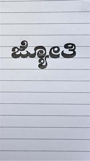 Kannada stylish handwriting✍️writing skill👈#calligraphy