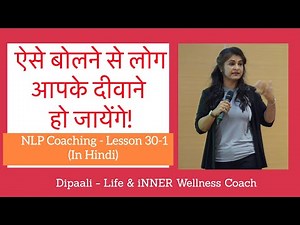 Lesson 30-1 | Hypnotic Language Patterns-Milton Model | Pattern No. 1 to 6 | ‪@Lifecoach_Dipaali‬