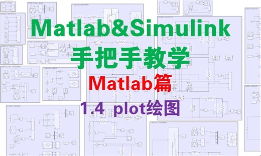 【matlab篇1.4】plot绘图