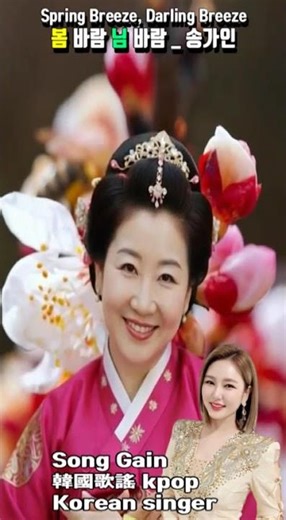 #봄바람 님바람 #송가인cover,Song Gain #Spring Breeze, Darling Breeze #kpop 韓國歌謠