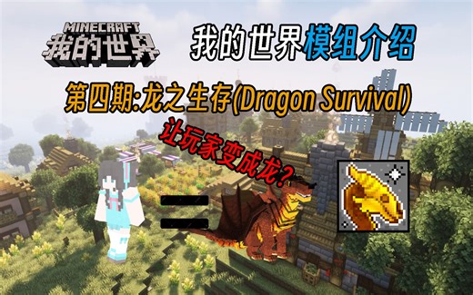【我的世界模组介绍】一个模组让玩家变成龙？ 龙之生存(Dragon Survival)