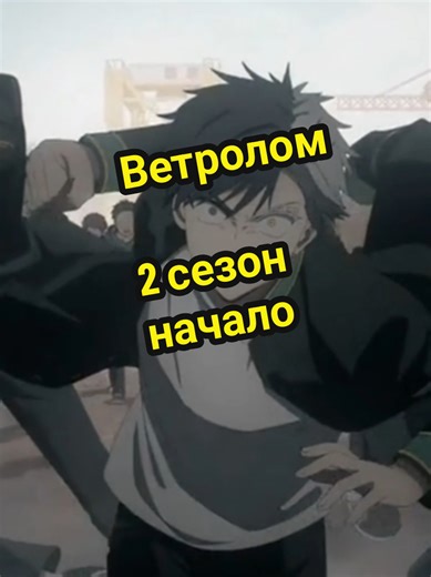 Начало второго сезона очень интригует , надеюсь будет не хуже первого🤭 #windbreaker #windbreaker2season #анимемомент #anime #аниметоп