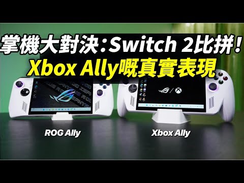 果粉嘅遊戲革命！Xbox Ally可唔可以解鎖3A大作嘅世界？